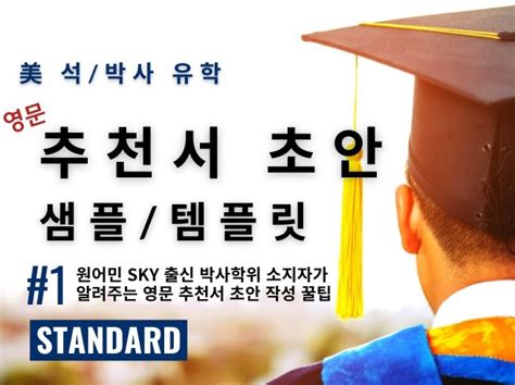 석박사 유학 영문 추천서 초안 해외 대학원 입학 크몽