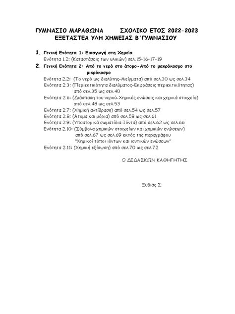 ΕΞΕΤΑΣΤΕΑ ΥΛΗ ΧΗΜΕΙΑΣ B΄ΓΥΜΝΑΣΙΟΥ 2022 2023 Pdf