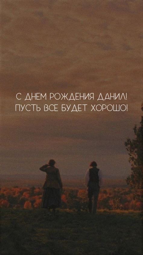 С днем рождения Данил Пусть все будет хорошо