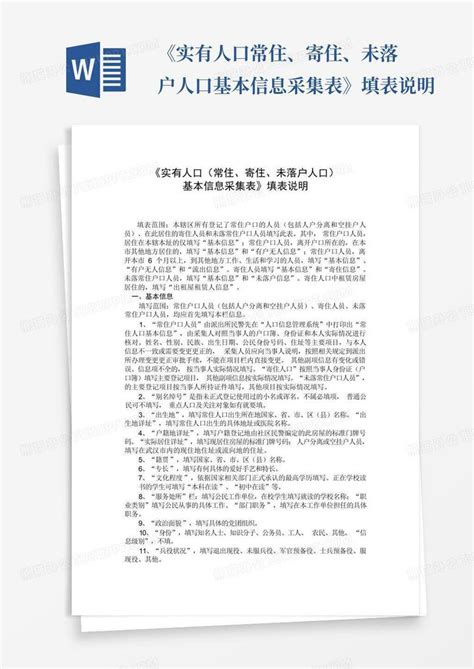 实有人口常住寄住未落户人口基本信息采集表填表说明 Word模板下载 编号lknognez 熊猫办公