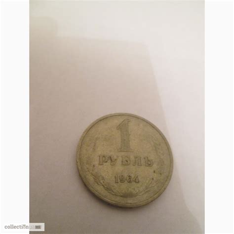 Продам 1 рубль 1964 года, купить 1 рубль 1964 года, Запорожье ...