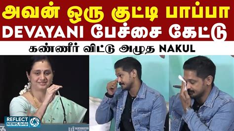 அக்காவின் பேச்சை கேட்டு நெகிழ்ந்து அழுத நடிகர் Nakul Devayani Emotional Speech About Nakul