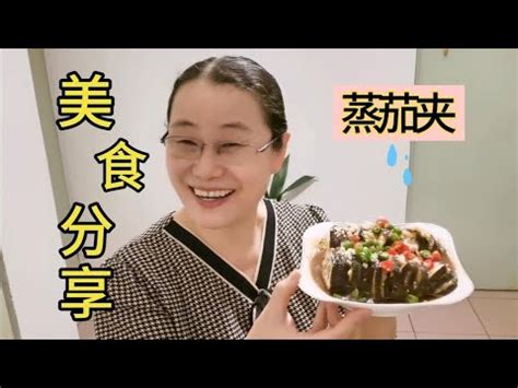 嗯呐姨把家传炖茄夹改做成蒸茄夹等着老公下班回家吃饭点评 YouTube