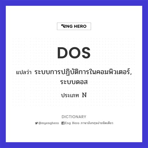 Dos แปลว่า ระบบการปฏิบัติการในคอมพิวเตอร์ ระบบดอส Eng Hero เรียนภาษา