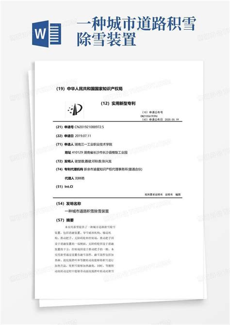 一种城市道路积雪除雪装置 Word模板下载 编号lbnwwydd 熊猫办公