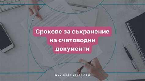 Срокове за съхранение на счетоводни документи Mka Finance