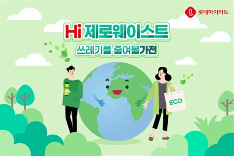 하이마트 Hi Mart [hi 제로웨이스트 가전 편] 작은 것부터 하나씩 💕 쓰레기를 줄이는