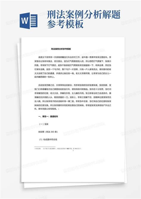 刑法案例分析解题参考Word模板下载 编号qodooovn 熊猫办公