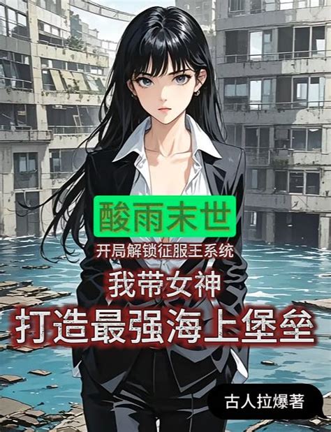 末世重生，携手囤货御灾三嗝儿末世重生，携手囤货御灾全文免费阅读无弹窗科幻久久小说网