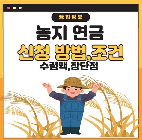 농지연금 신청 방법가입 조건 자격 3가지수령액장점 단점 확인