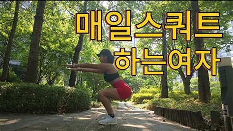 매일스쿼트하는여자 런백스백14일차운동동기부여 운동하는여자 Youtube