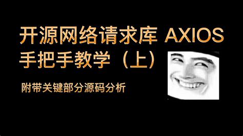 开源网络请求库 Axios 手把手教学,附带关键源码分析(上) Youtube 开源网络请求库 Axios 手把手教学,附带关键源码分析(上) Youtube