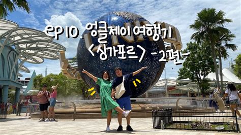 싱가포르 여행 2편 Youtube