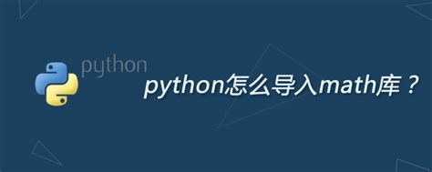Python怎么导入math库python怎么导入math库？ Csdn博客