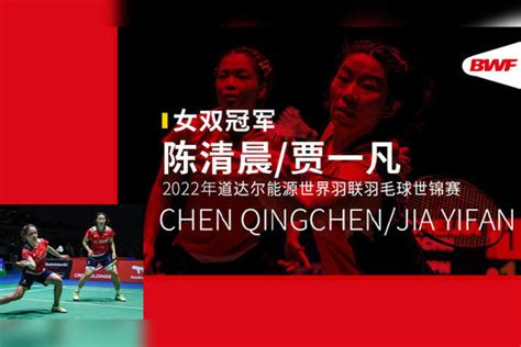 陈清晨贾一凡零封韩国组合 夺世锦赛女双第三冠贾一凡女双陈清晨