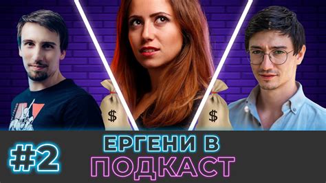 ЕРГЕНИ В ПОДКАСТ КАКВО СТАВА КОГАТО ЖЕНАТА ИЗКАРВА ПОВЕЧЕ ПАРИ Ft Александра Алгафари