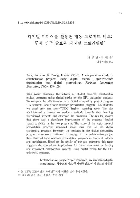 디지털 미디어를 활용한 협동 프로젝트 비교주제 연구 발표와 디지털 스토리텔링 Koreascholar