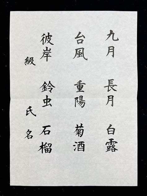 書道日常書競書誌暁2020年9月号の日常書基礎課題に掲載された参考手本松本松栄堂 書道教室