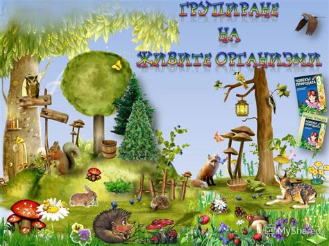 Презентация на тему Живите организми са Кликни върху картинката животните растенията и