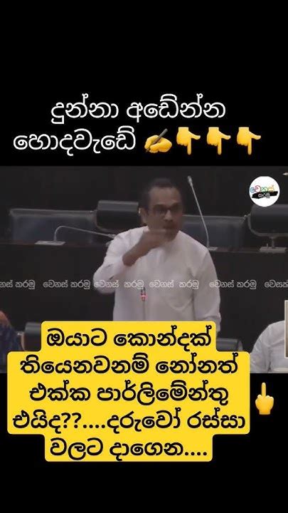 ඔයාට කොන්දක් තියෙනවනම් නෝනත් එක්ක පාර්ලිමේන්තු එයිද දරුවෝ රස්සා වලට දාගෙන චමින්ද විජේසිංහ