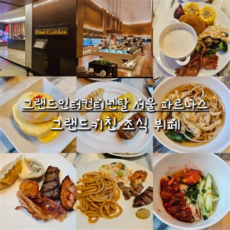 그랜드 인터컨티넨탈 서울 파르나스 그랜드 키친 조식 뷔페 후기 네이버 블로그