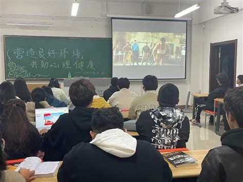 心理健康月｜信息工程学院组织开展“营造良好环境，共筑心理健康”活动 信息工程学院