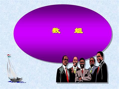 C语言数组、字符串pptword文档在线阅读与下载无忧文档 C语言数组、字符串pptword文档在线阅读与下载无忧文档