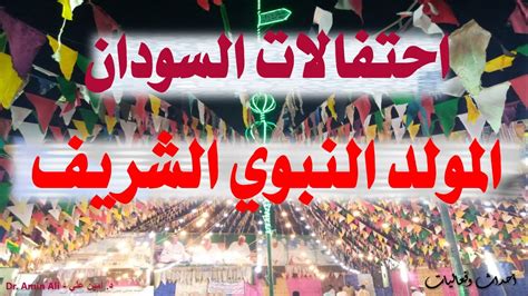 احتفالات المولد النبوي الشريف في السودان Youtube