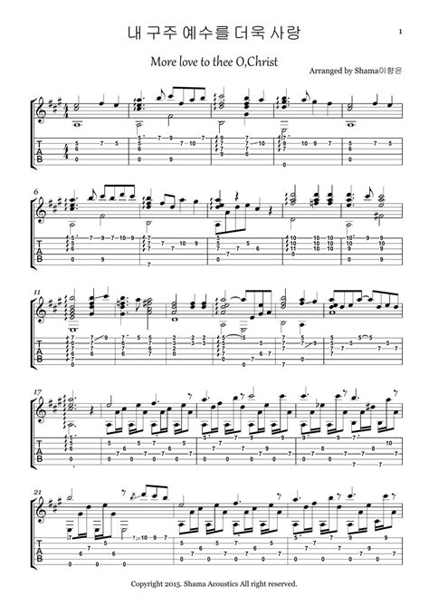 Ccm찬송가 내 구주 예수를 더욱 사랑 More Love To Thee O Christ Finger Style Tab 楽譜 By Shama 이향은