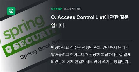 Access Control List에 관한 질문입니다 인프런 커뮤니티 질문and답변