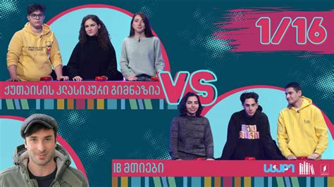 წიგნებისთარო ქუთაისის კლასიკური გიმნაზია Vs თბილისის სკოლა „ib მთიები“ 1tv