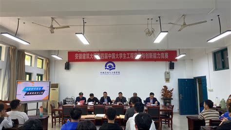 机电学院举办安徽建筑大学第四届大学生工程实践与创新能力大赛