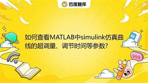 如何查看matlab中simulink仿真曲线的超调量、调节时间等参数 百度教育