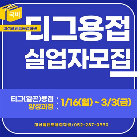 티그용접 Tig 알곤용접 가스텅스텐아크용접 파이프용접 실업자 국비과정모집부산울산경주포항창원대구 대성플랜트용접학원 네이버 블로그