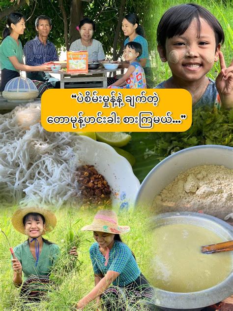 “ဝက်သားတုံးကြီး လက်သီးဆုပ်လောက်…” “ထမင်းမြိန်စေမယ့် ဝက်သားနီချက်၊ ဂွေးသီးထောင်းချဉ်စပ်၊ ပိတ်စ