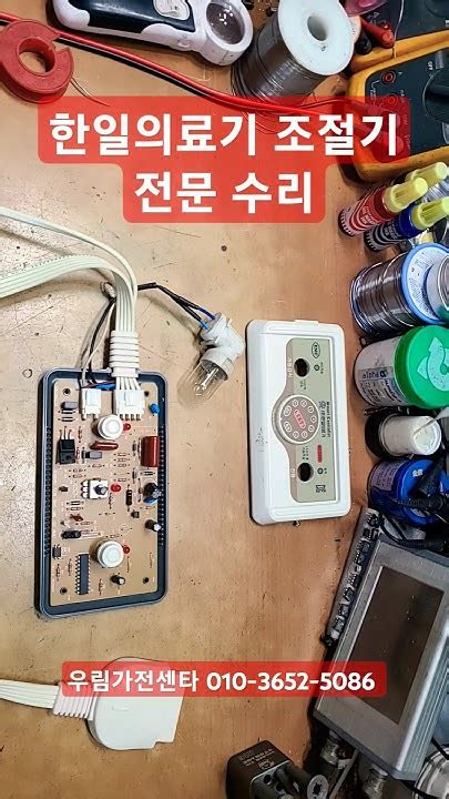 한일의료기수리 한일전기장판수리 한일전기온열매트수리 한일전기요수리 한일전기장판조절기수리 자동온도조절기수리 Youtube