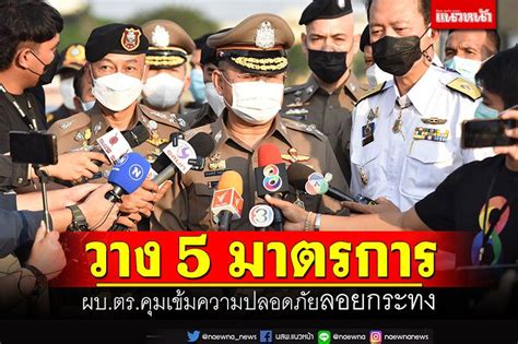 ในประเทศ ผบ ตร วาง 5 มาตรการ คุมเข้มความปลอดภัยลอยกระทง