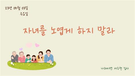 행복한 부모와 자녀 믿음의 덕신가정 묵상집 덕신예수 3 자녀를 노엽게 하지 말라 2023 05 03 수요일 Youtube