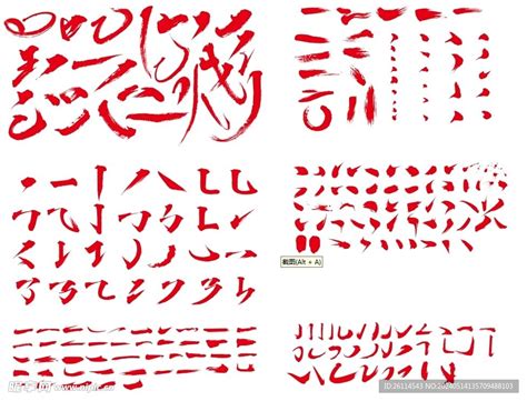 毛笔笔触设计图 广告设计 广告设计 设计图库 昵图网