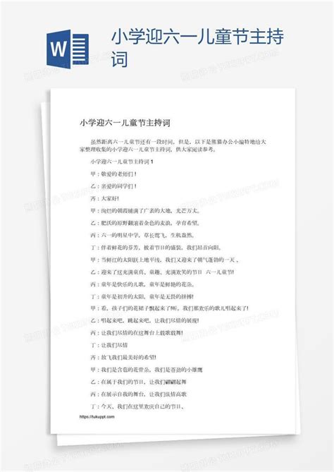 小学迎六一儿童节主持词Word模板下载 编号kbwyyjad 熊猫办公