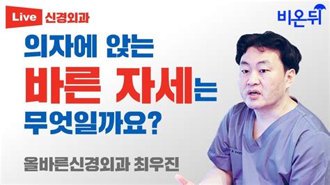 의자에 앉는 바른 자세는 무엇일까요 올바른신경외과 최우진 Youtube