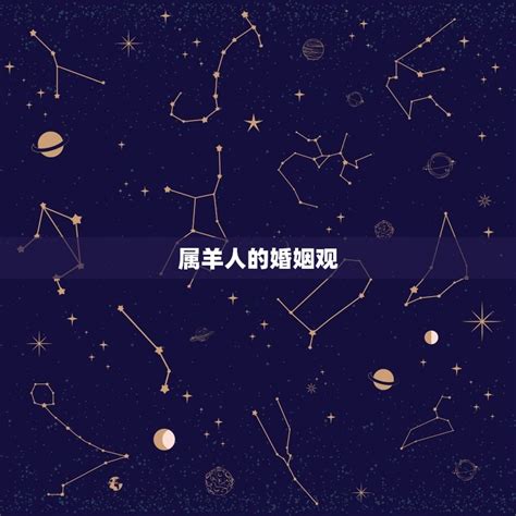 91年属羊人会离婚吗星座专家介绍属羊人的婚姻观与离婚率 星辰运势