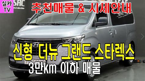 현대 더뉴 그랜드 스타렉스 3만km이하 중고차매물 과 시세를 안내 합니다 실카tv 오늘의중고차 Youtube