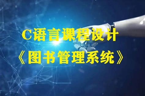 C语言课程设计—图书管理系统（注释和代码） 知乎