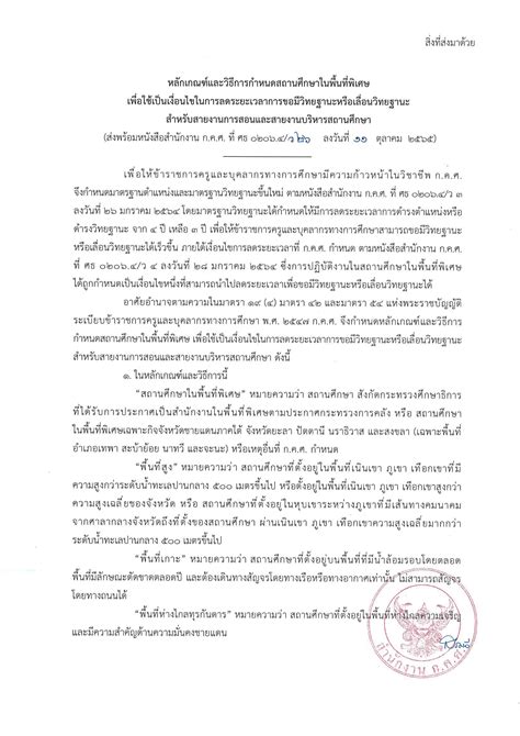 ว26 2565 หลักเกณฑ์และวิธีการกำหนดสถานศึกษาในพื้นที่พิเศษ เพื่อใช้เป็นเงื่อนไขในการลดระยะเวลาการ