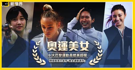 《2024巴黎奧運》媲美超模，十大巴黎奧運美女運動員、ig盤點！