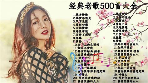70、80、90年代经典老歌尽在 经典老歌500首 八十年代经典歌曲100道 老歌经典大全 2000~2010年 十大中文金曲