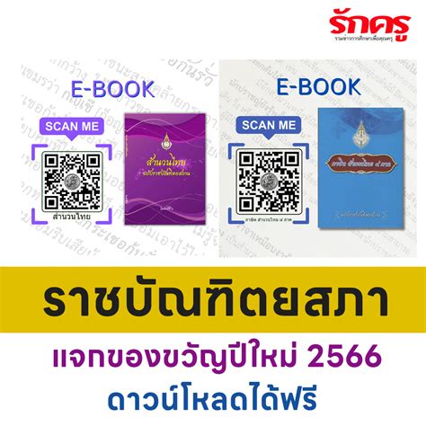 สำนักงานราชบัณฑิตยสภา มอบ E Book เป็นของขวัญปีใหม่ 2566 ให้โหลดไปอ่านฟรี รักครู Com