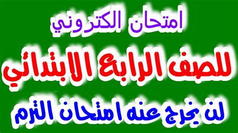 امتحان الكتروني امتحان انجليزي للصف الرابع الابتدائي امتحان كونكت 4 امتحانات رابعه ابتدائي