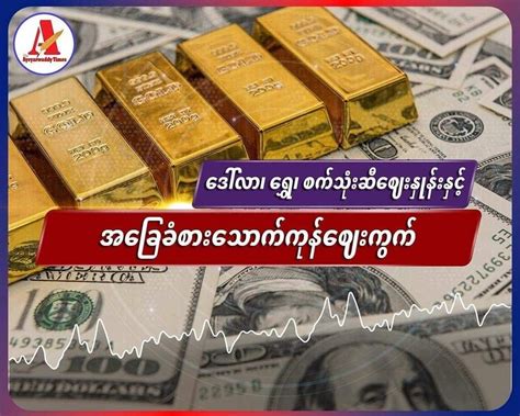 ဒေါ်လာ၊ ရွှေ၊ စက်သုံးဆီဈေးနှုန်းနှင့် အခြေခံစားသောက်ကုန်ဈေးကွက